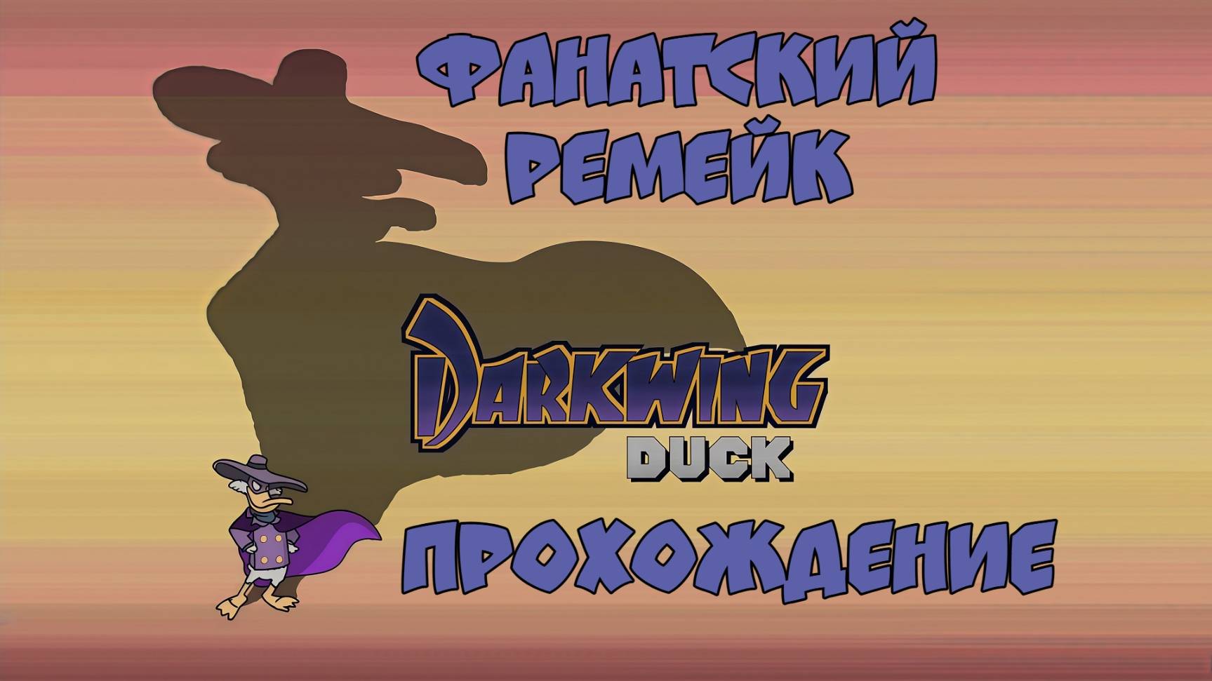 Чёрный Плащ фанатский ремейк. Darkwing Duck Fan Remake. Прохождение. Full HD