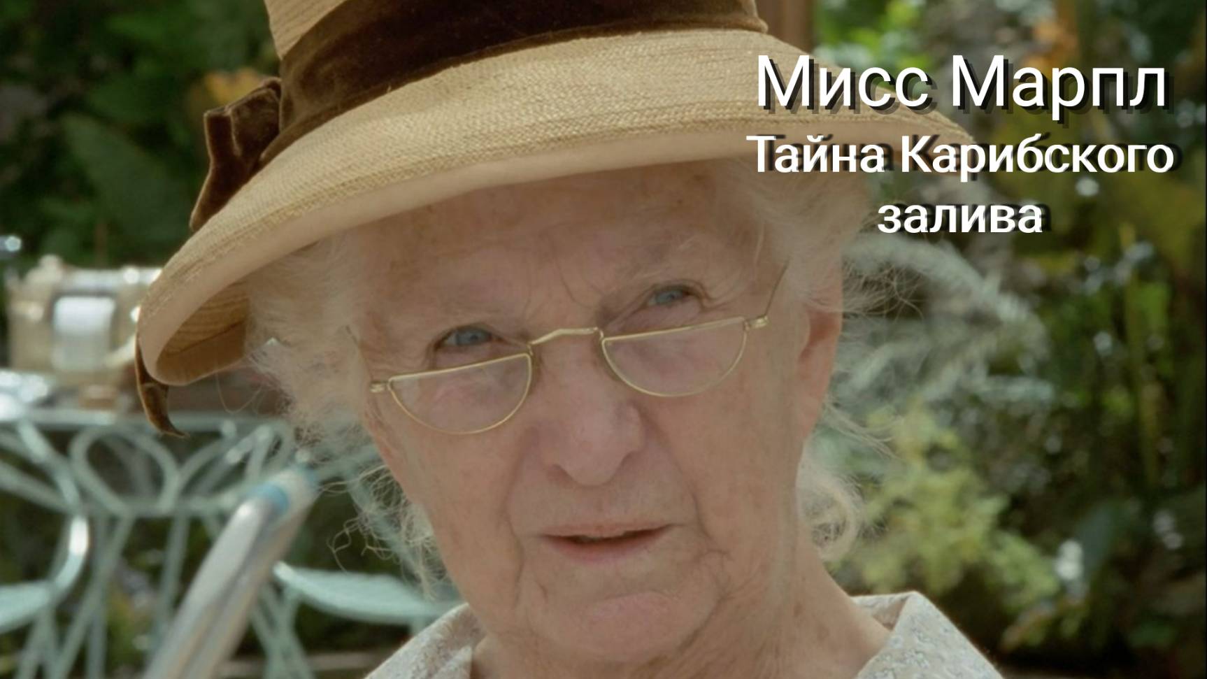 Сериал Мисс Марпл: Тайна Карибского залива / Miss Marple: A Caribbean Mystery