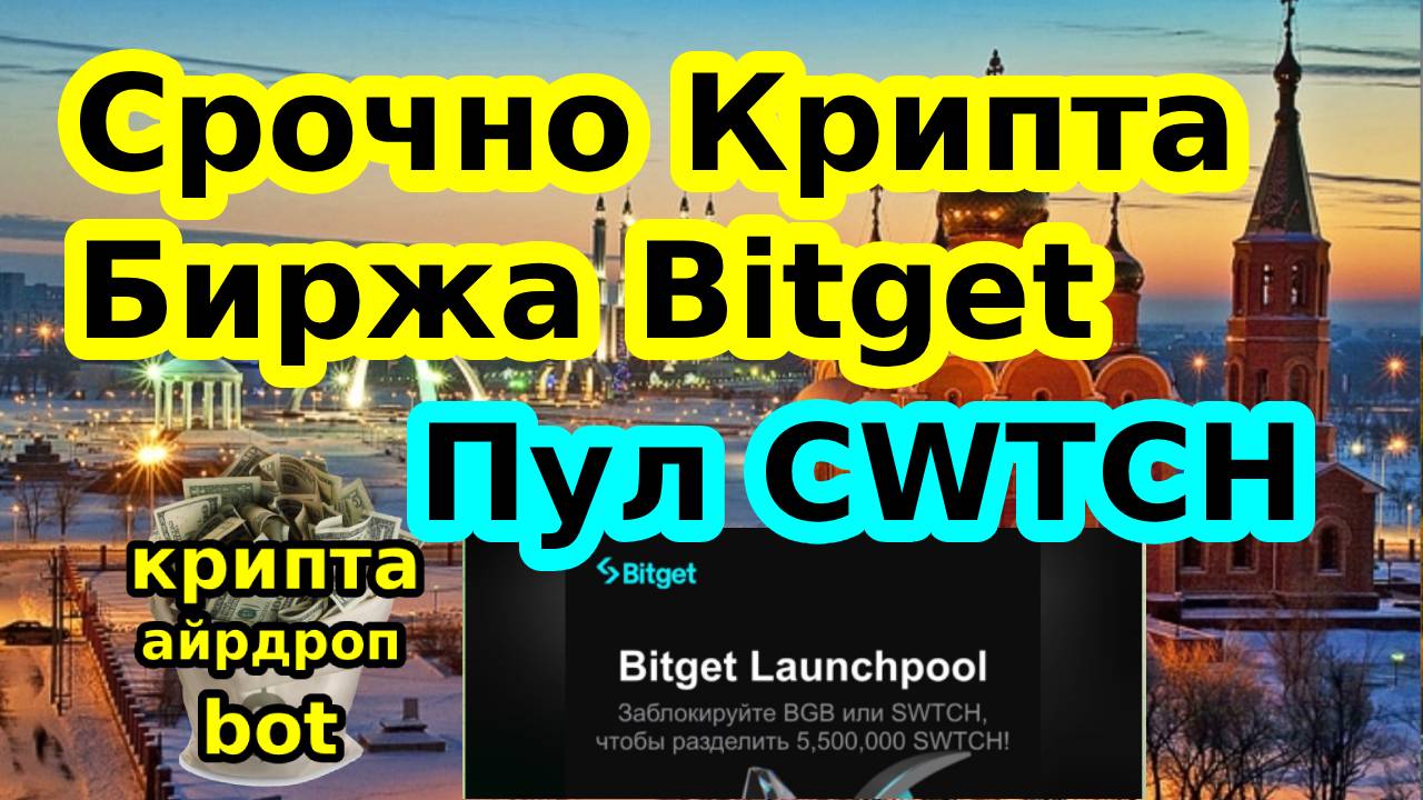Срочно Крипта Биржа Bitget Пул SWTCH