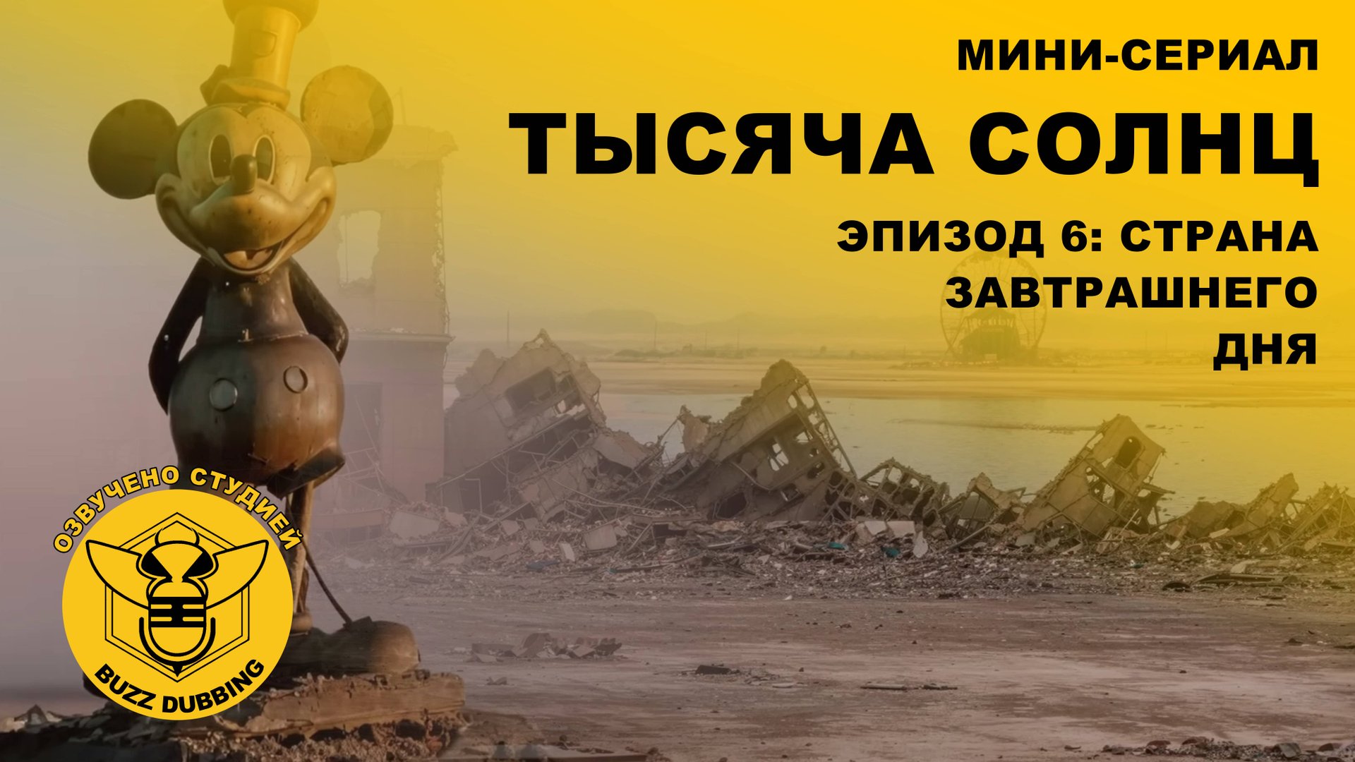 Тысяча солнц - Мини-сериал - Эпизод 6: Страна завтрашнего дня - 2024