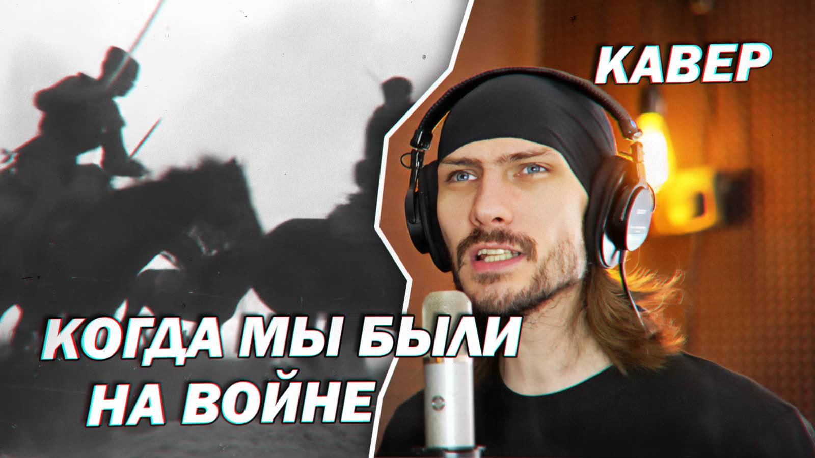 Когда мы были на войне