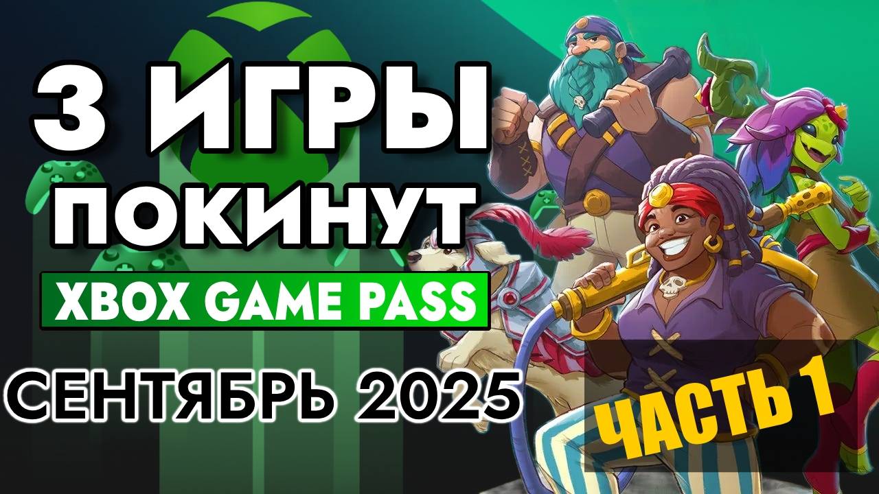 3 ИГРЫ ПОКИНУТ XBOX GAME PASS 15 СЕНТЯБРЯ 2025 | XBOX GAME PASS СЕНТЯБРЬ 2025