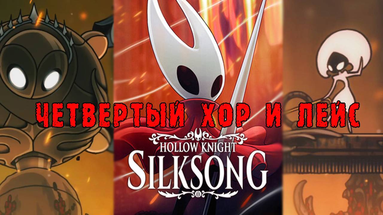 Hollow Knight Silksong: Прохождение ► Часть 4: Встреча с Лейс и Четвертым Хором