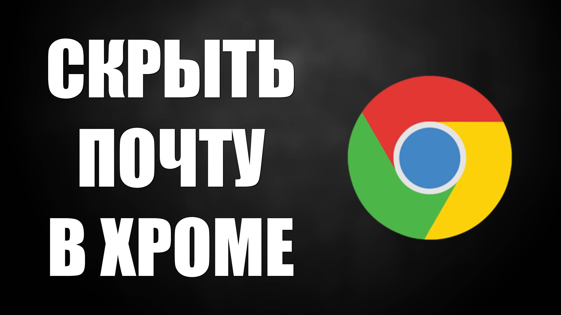 Как скрыть почту в Гугл Хром 2025: Личные данные в Google Chrome и сравнение с Яндекс Браузером