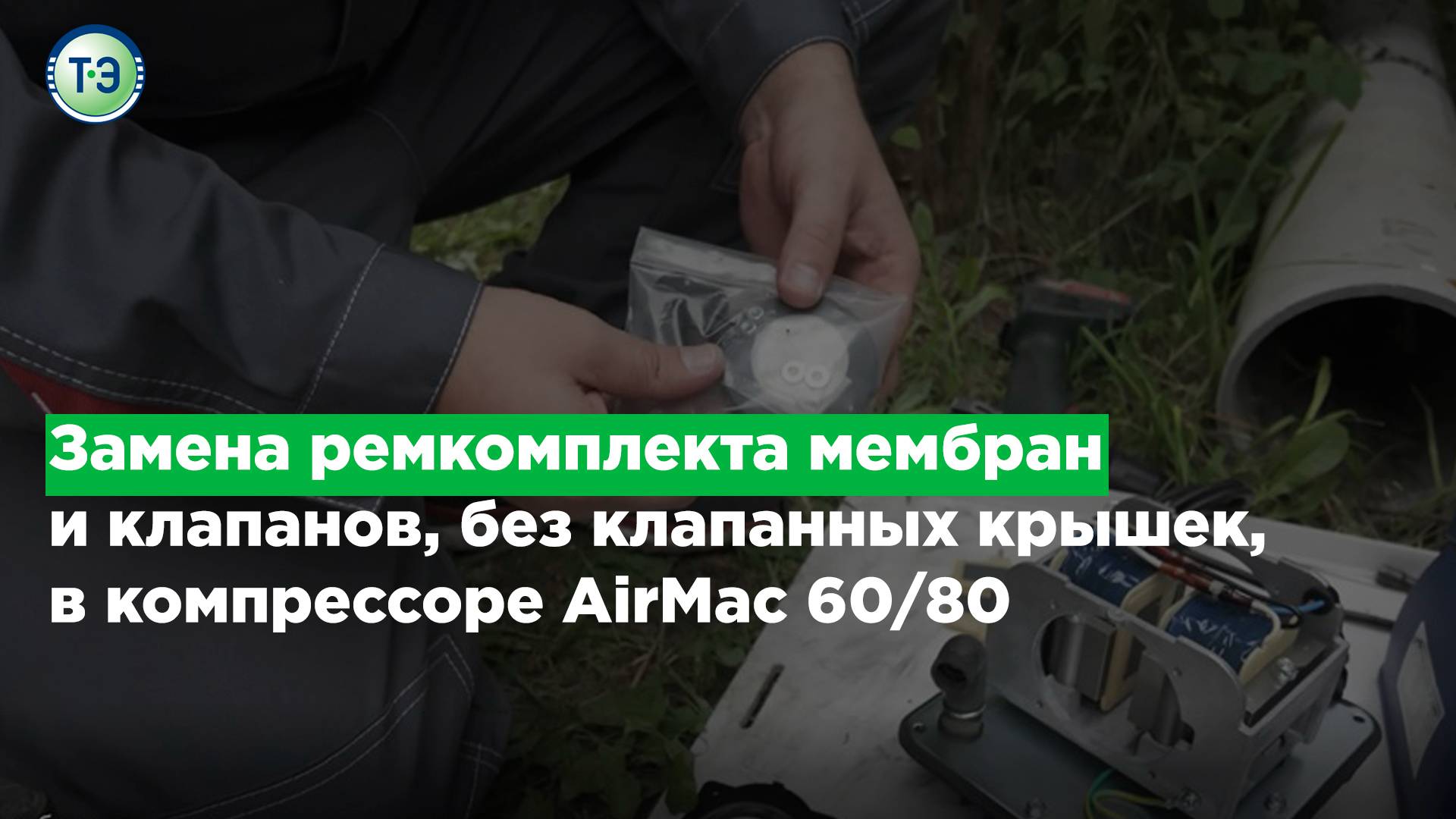 Замена ремкомплекта мембран и клапанов, без клапанных крышек, в компрессоре AirМас 60/80