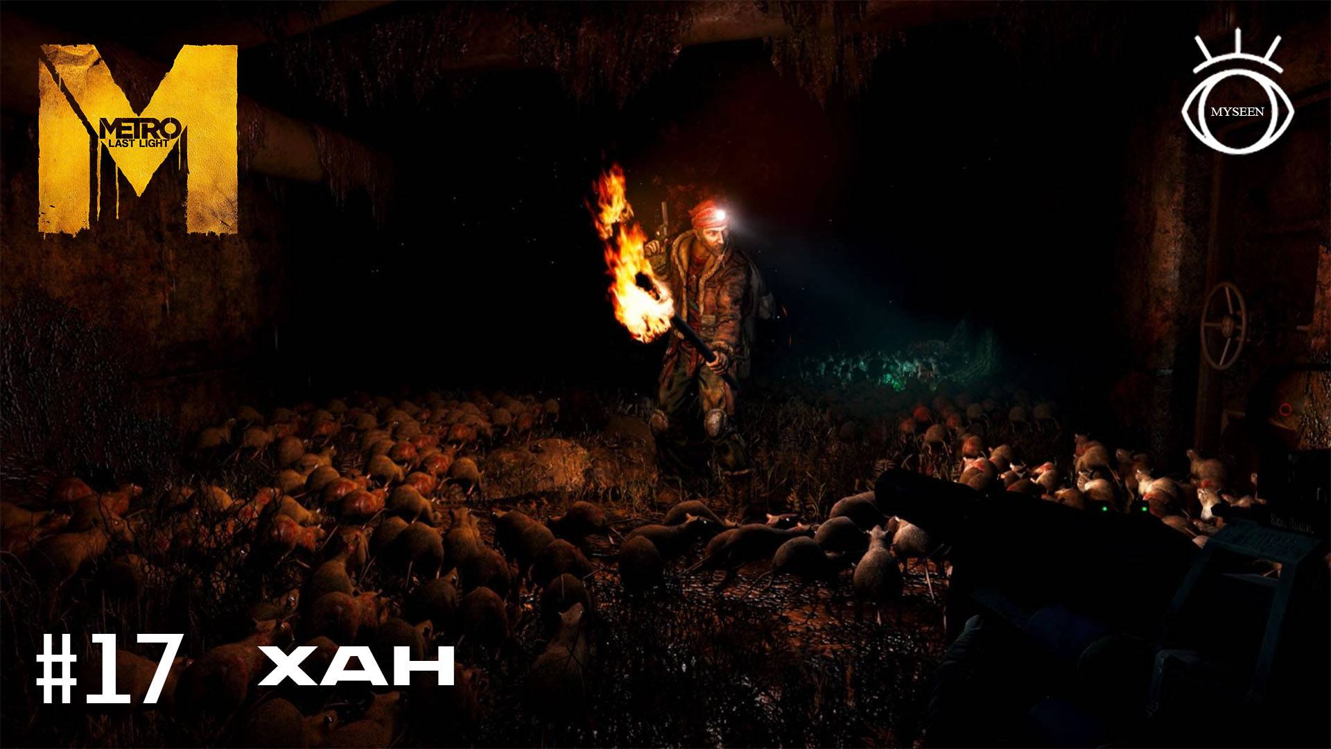 Прохождение.Metro: Last Light DLC (Метро 2033: Луч надежды) #17 Хан