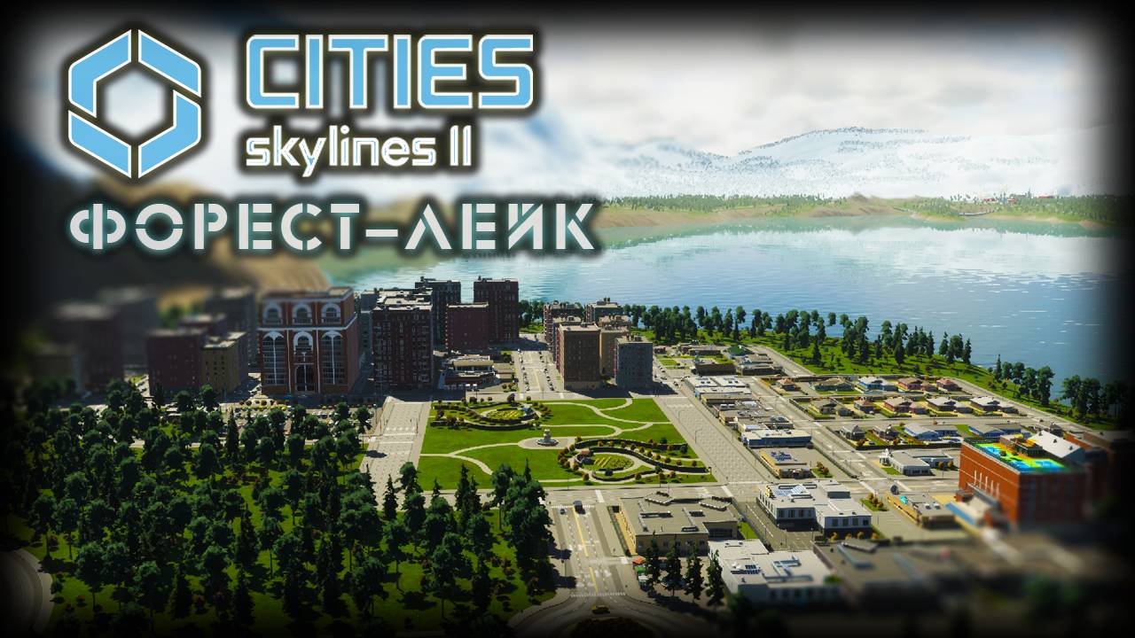 CITIES: SKYLINES 2 ✦ ПАРКОВЫЙ РАЙОН # 2