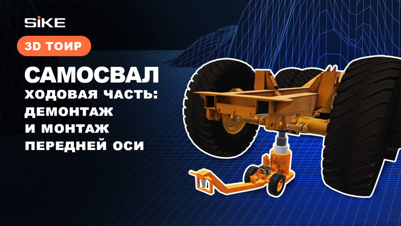Демонтаж и монтаж передней оси самосвала, белаза -  Симулятор 3D ТОиР SIKE