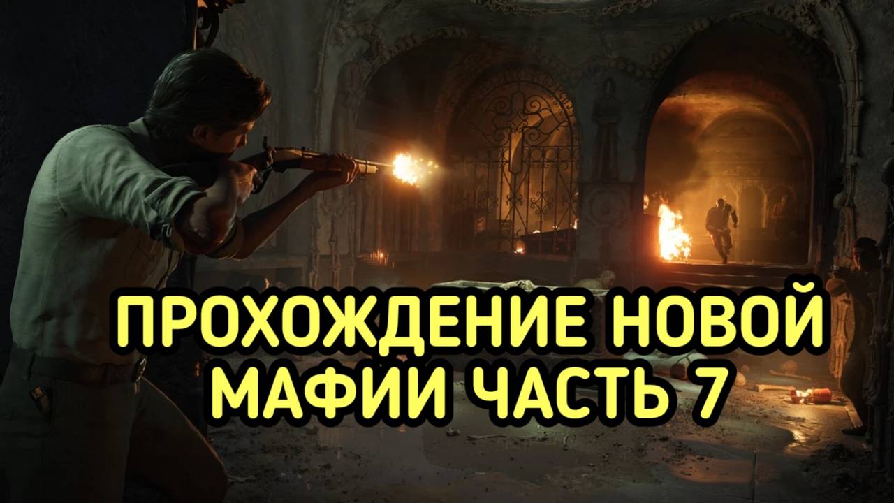 Mafia: The Old Country Прохождение часть 7