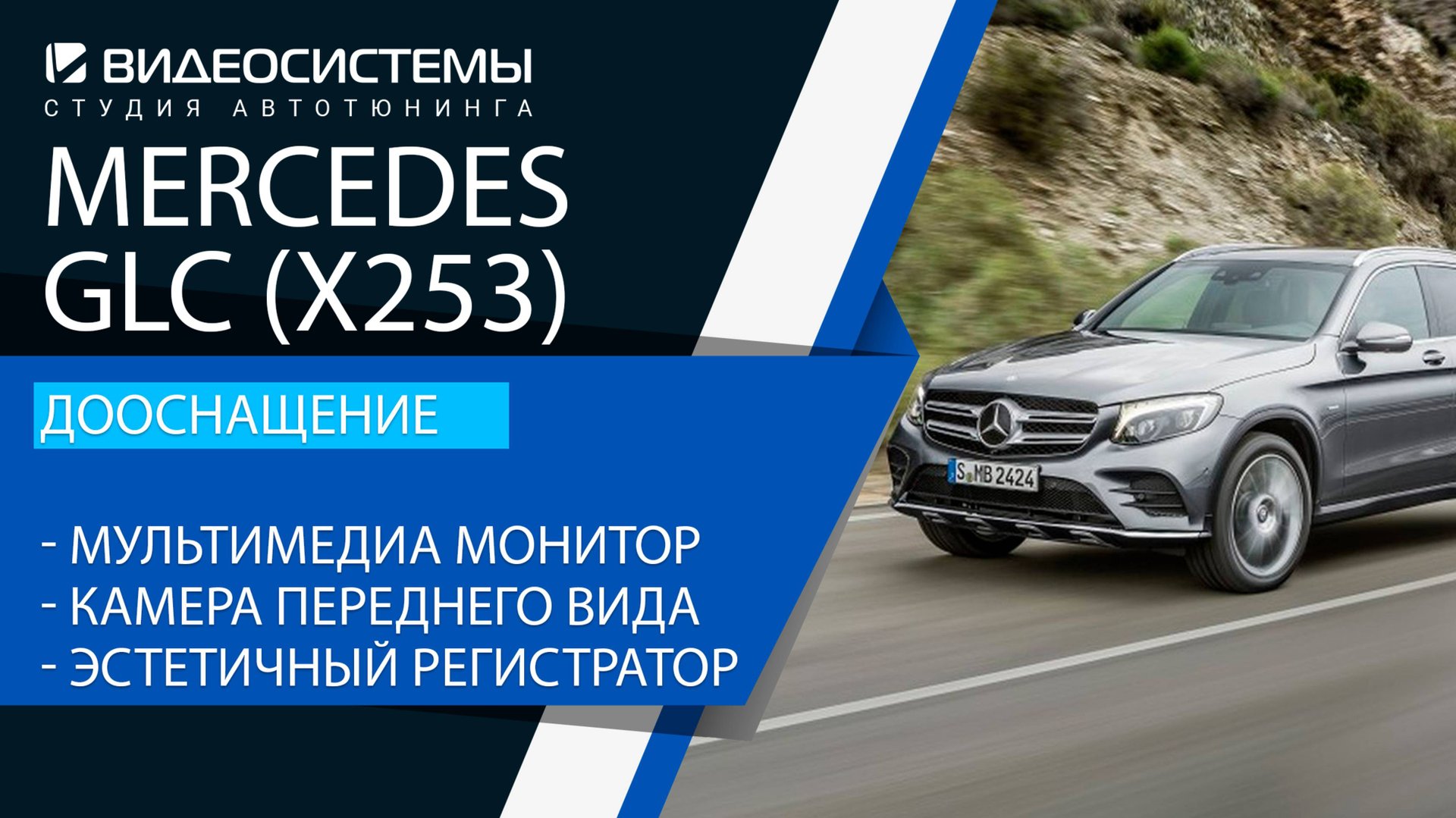 Дооснащение Mercedes GLC (X253). Мультимедиа монитор, камера переднего вида, видеорегистратор.