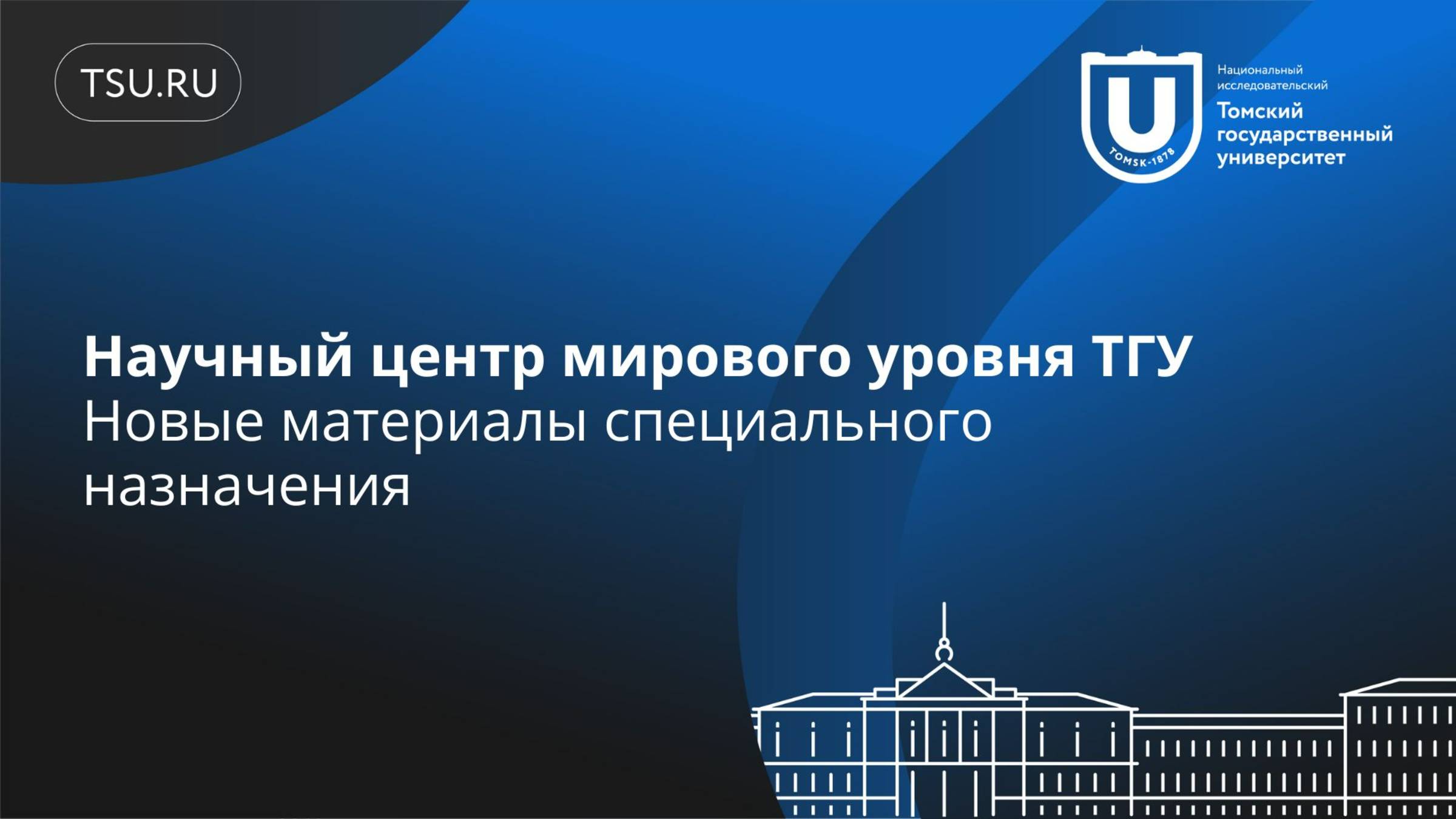 Научный центр мирового уровня ТГУ