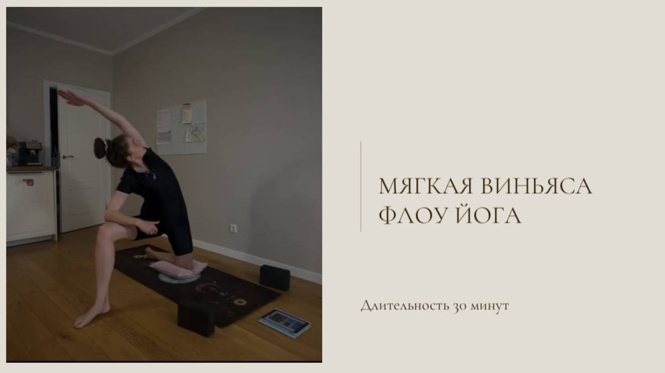 Виньяса флоу