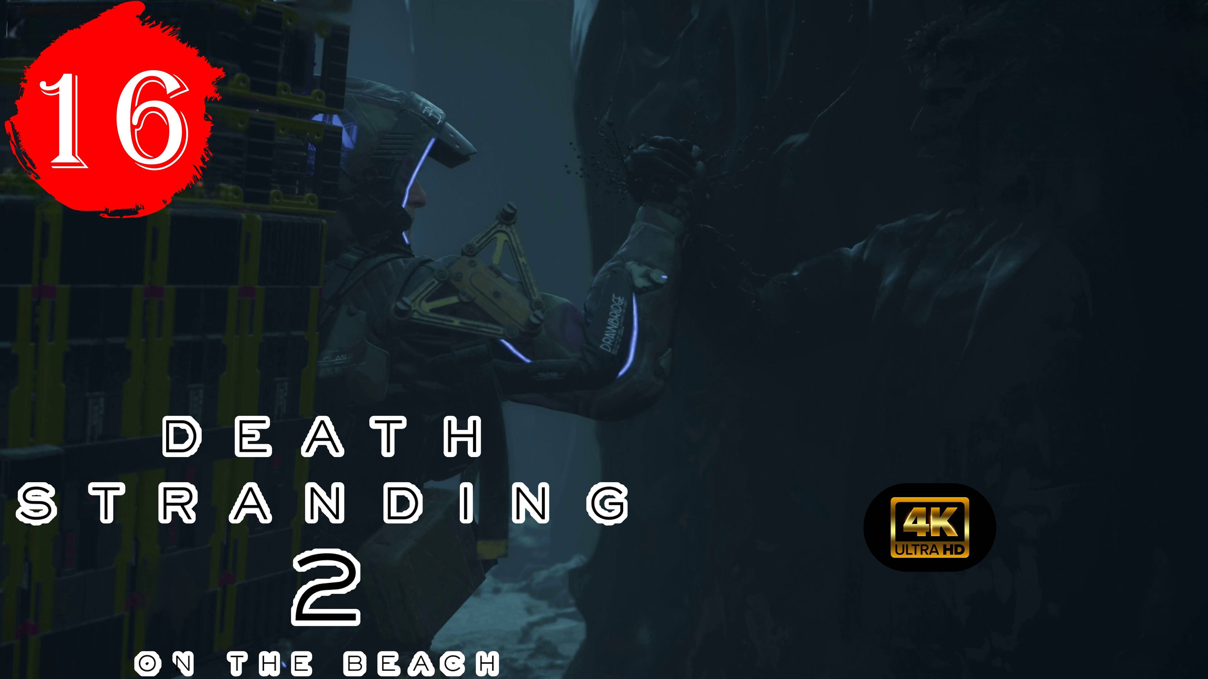 Глава 16.Восточный форд.Прохождение Death Stranding 2:On the Beach(4K).На Русском.