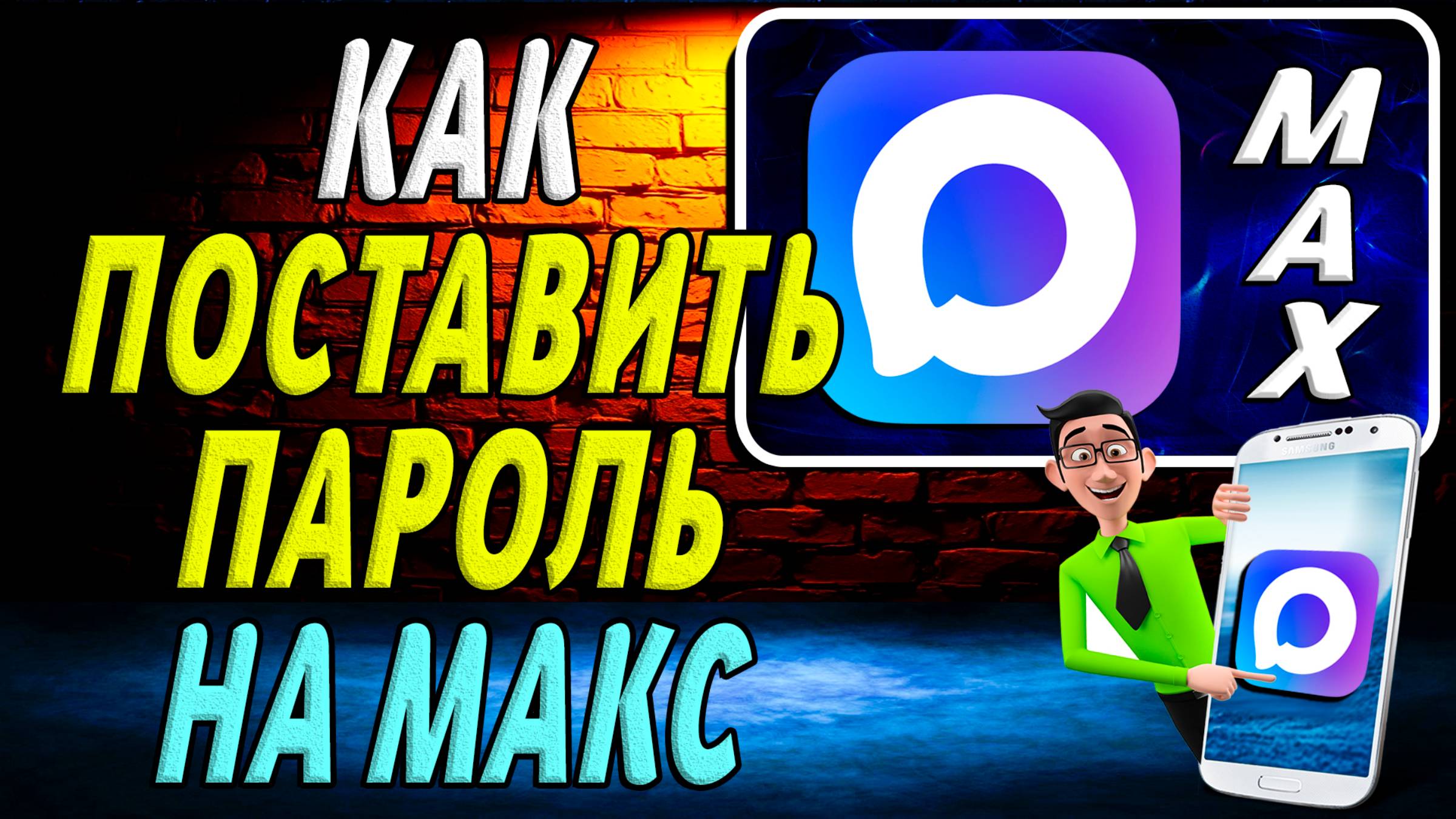 Как поставить пароль на макс