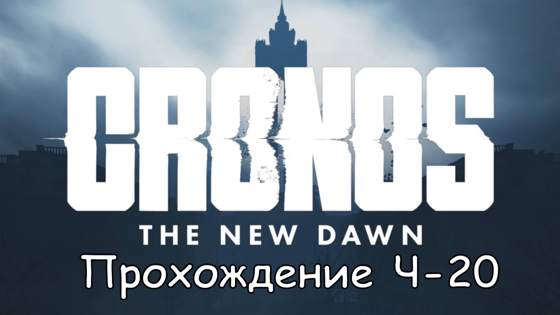 Cronos: The New Dawn Част-20 Достать формулу С-66  #cronosthenewdawn #cronos #games