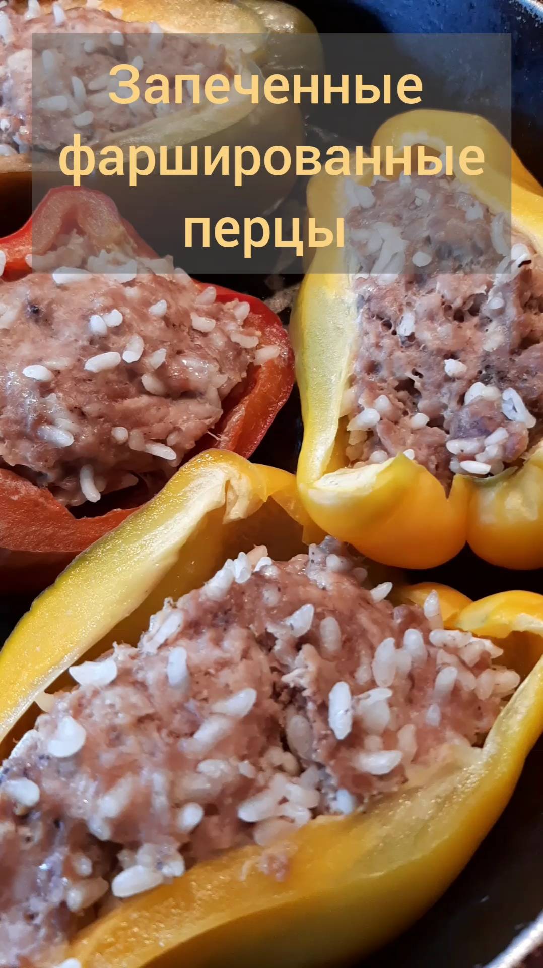 Вызов традициям я запекаю 🔥  фаршированный перец, и вот почему