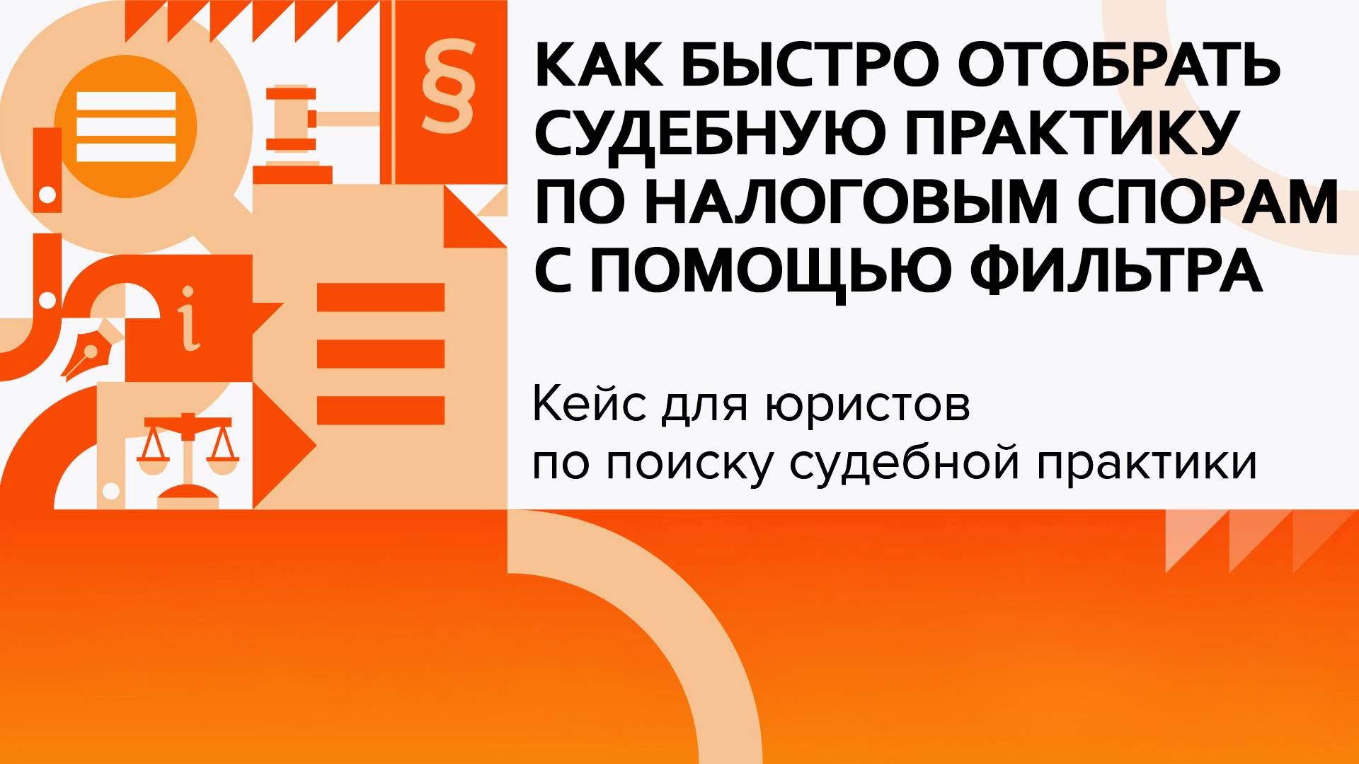 Как быстро отобрать судебную практику по налоговым спорам с помощью фильтра | Кейсы для юристов