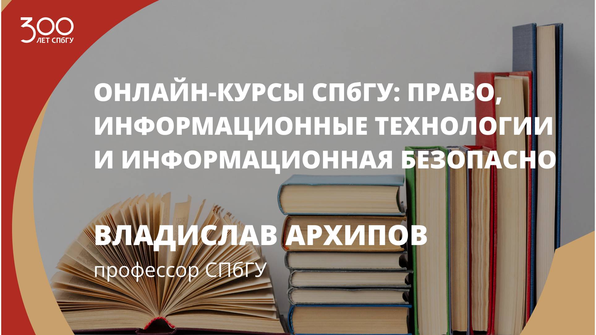 Владислав Архипов «Онлайн-курсы СПбГУ: право, информационные технологии и информационная безопасно»