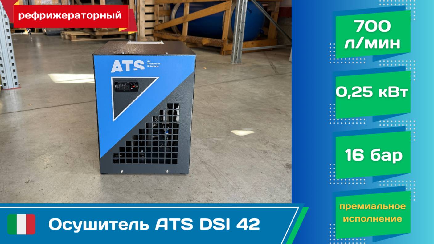 Осушитель рефрижераторный ATS DSI 42: 700 л/мин, 16 бар, 0,25 кВт. Надежный осушитель из Италии.