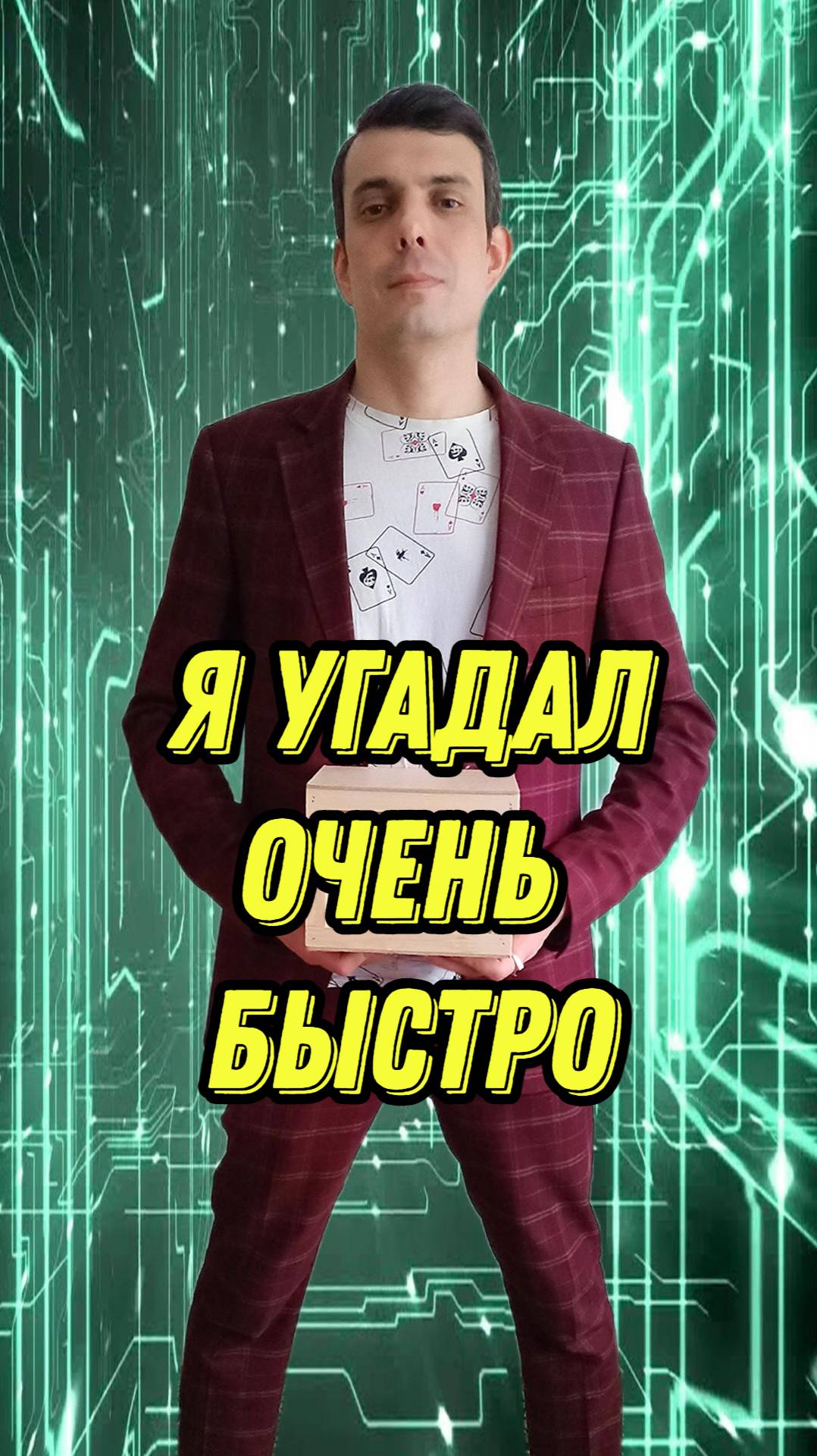 Сыграть в ящик #6 - Евгений Гусев