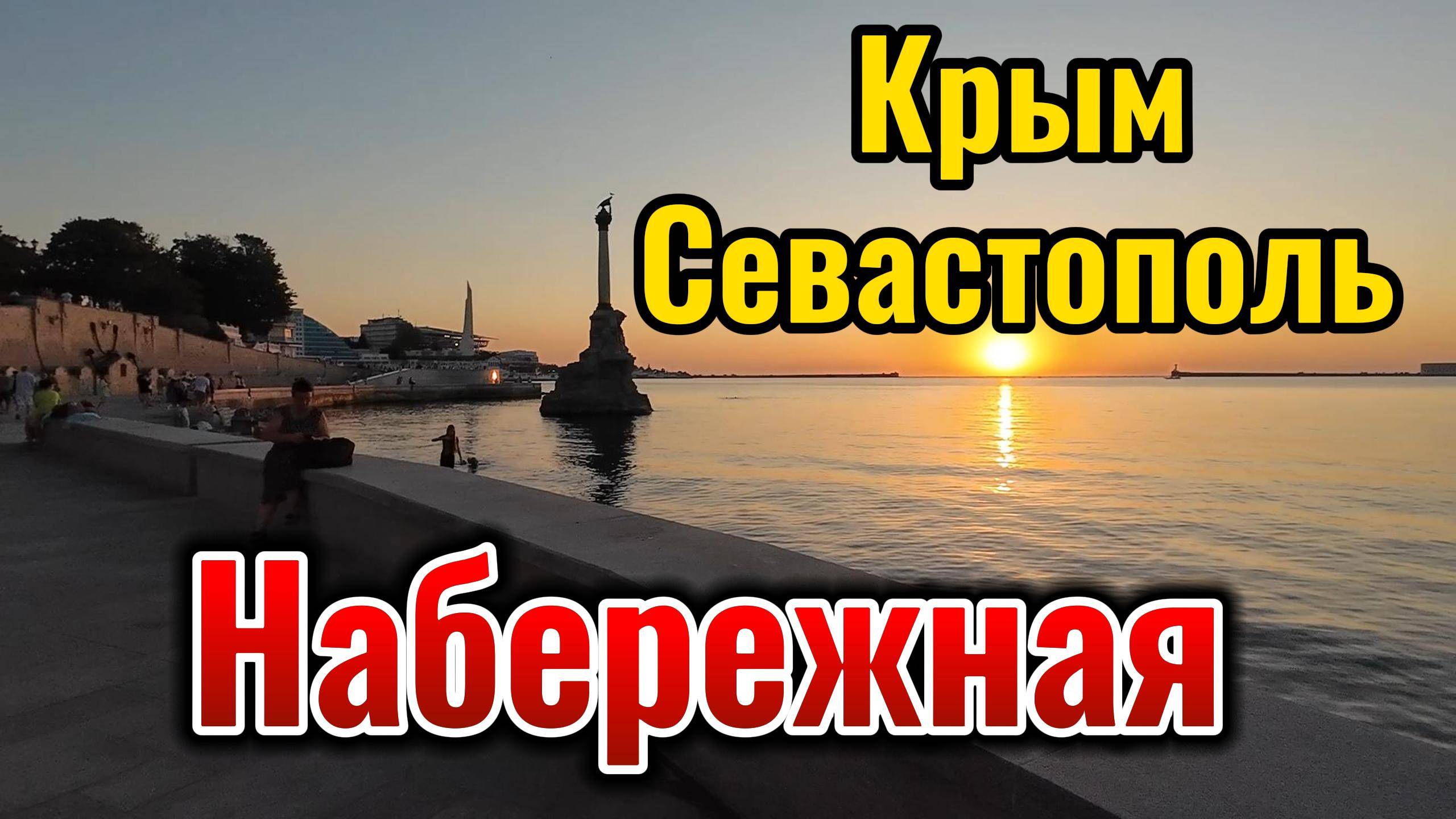 Крым Набережная Севастополя