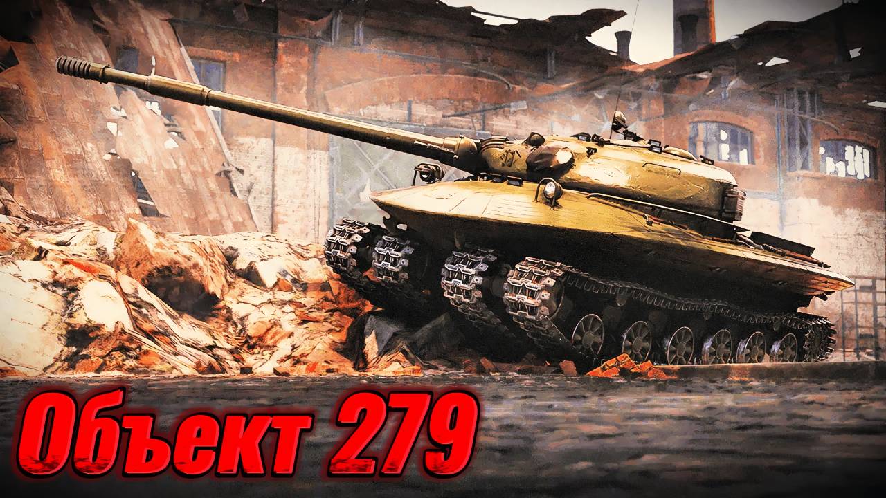 Объект 279. Паровозик который смог. Мир Танков.