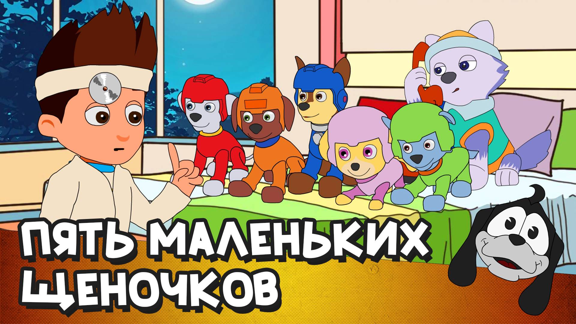 Пять маленьких щеночков | Детские песни | [Рус]