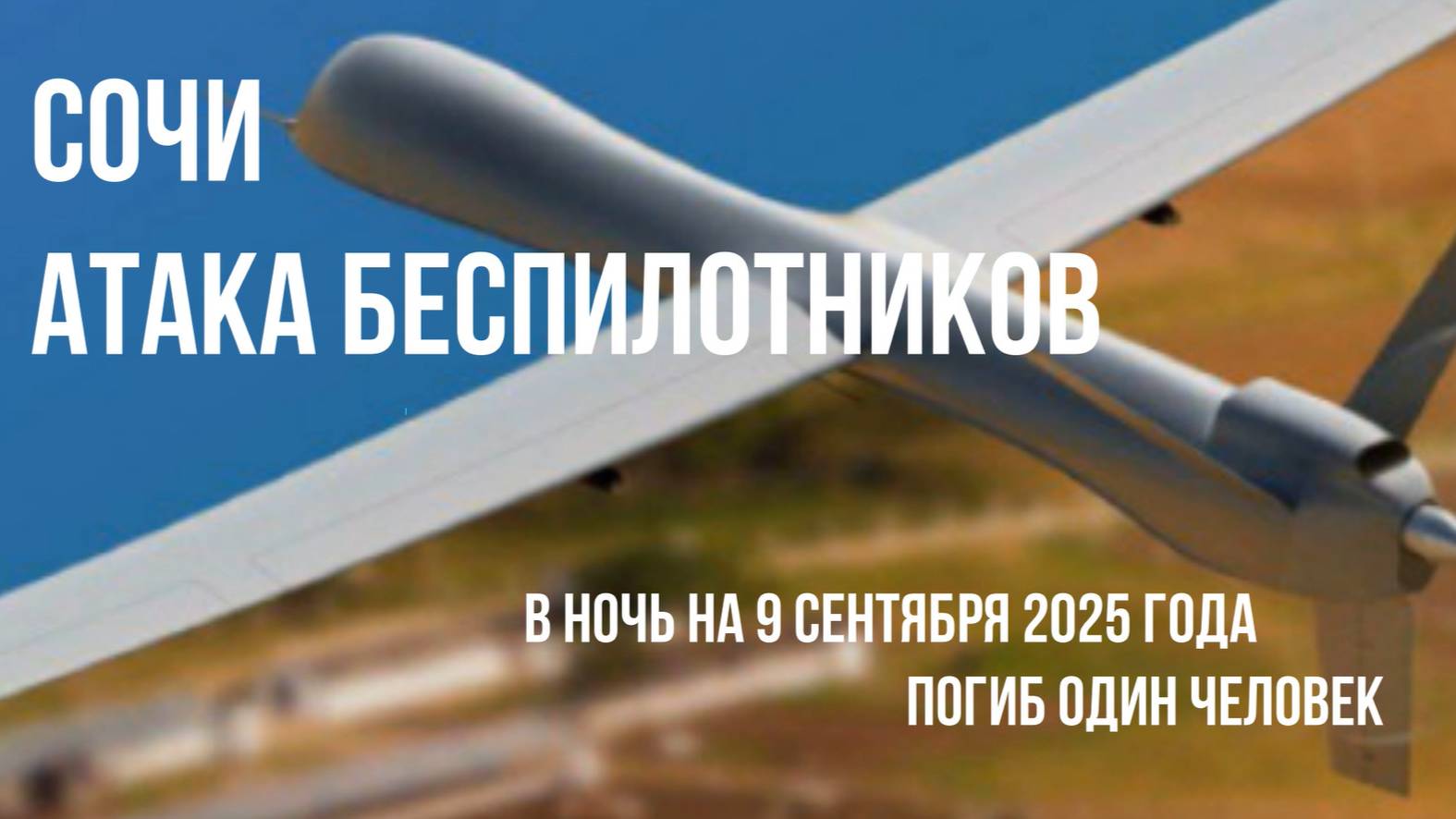 Сочи атака беспилотников в ночь на 9 сентября 2025 года, один человек погиб