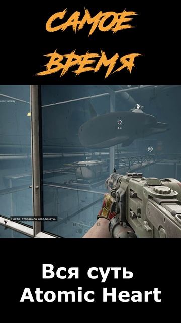 atomic heart сюжет в "шортах" серия 357