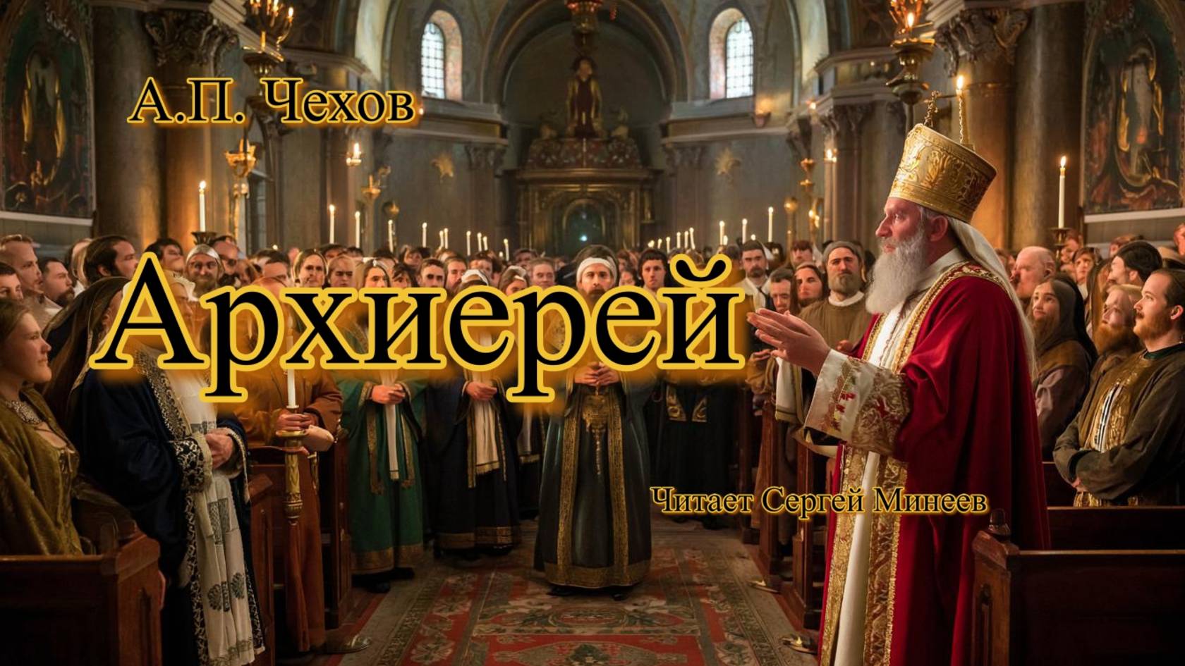 Аудиокниги. А.П. Чехов. Архиерей | Аудитум. Сергей Минеев