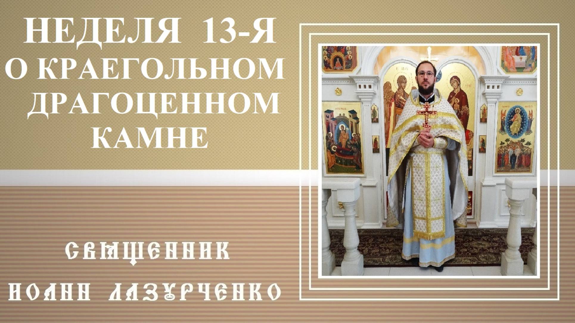 Неделя 13-я по 50-це. о Краеугольном Камне Драгоценном и злых виноградарях. Притча Христа.