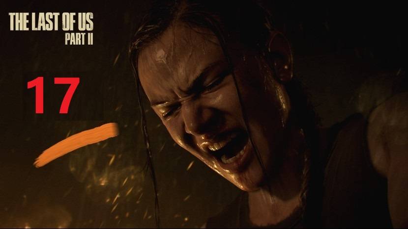 The Last of Us - Part II Remastered 2025 ПРОХОЖДЕНИЕ #17