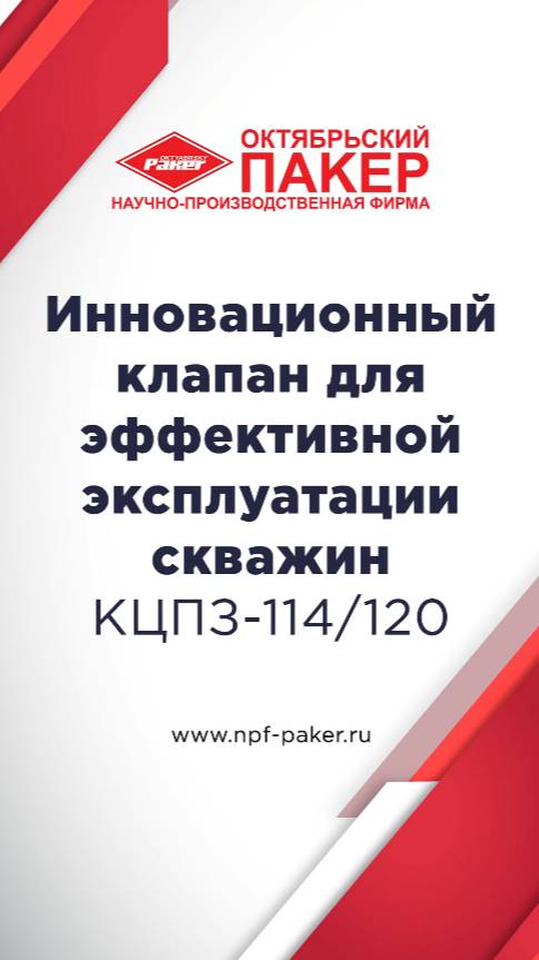 КЦПЗ-114/120: Инновационный клапан для эффективной эксплуатации скважин