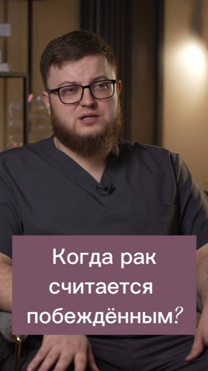 Почему 5 лет так важны в онкологии?