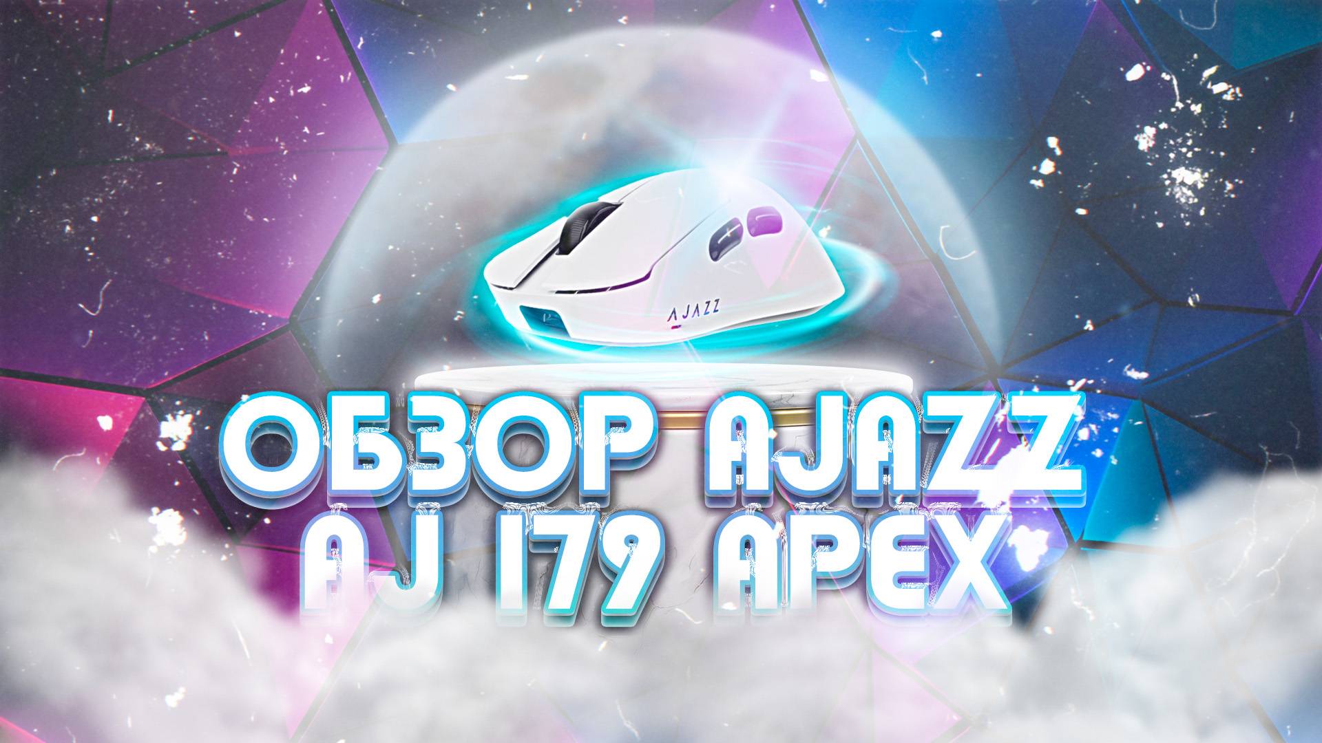 ОБЗОР ТОПОВОЙ ИГРОВОЙ МЫШИ AJAZZ AJ179 APEX