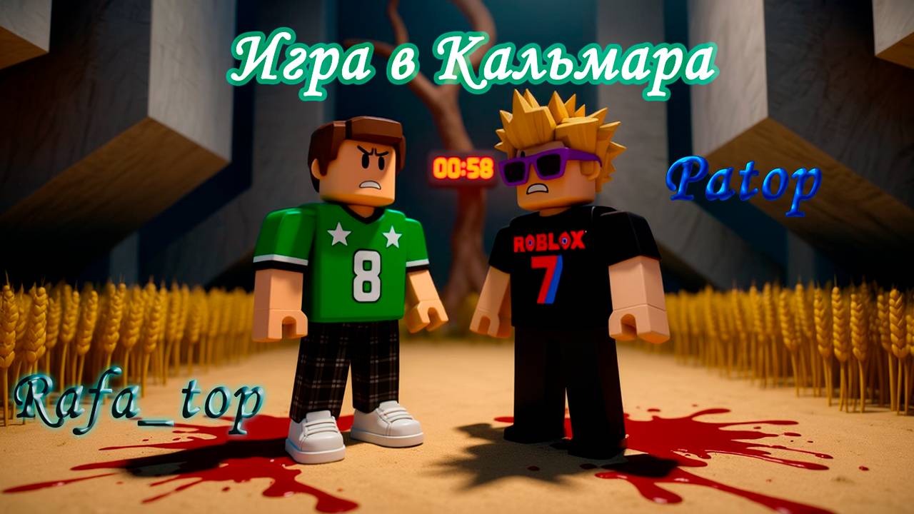 Игра в кальмара