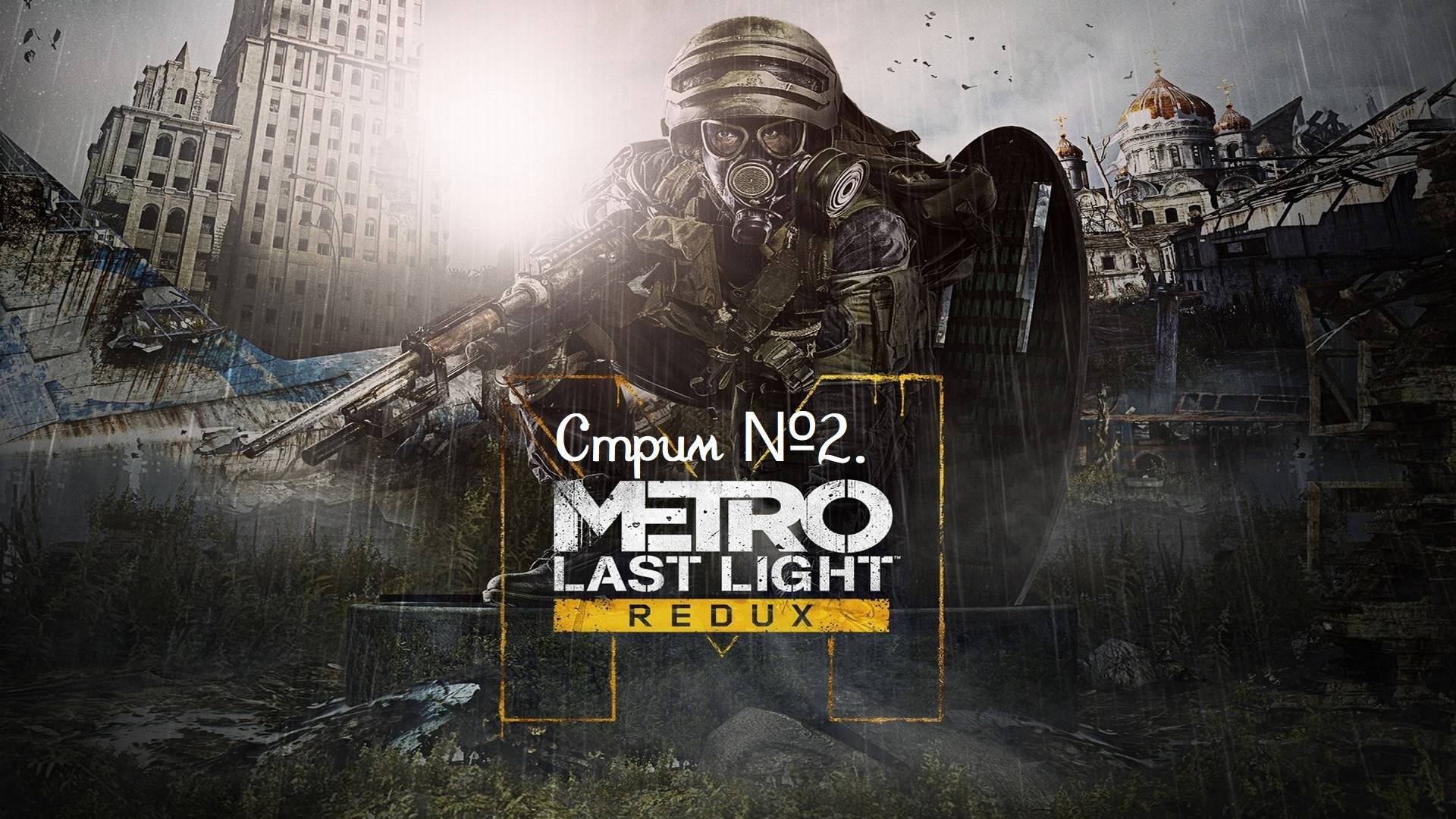 Metro Last Light: Redux. Прохождение серии Метро! Гоняемся за ребенком, людей в черном! Стрим №2.