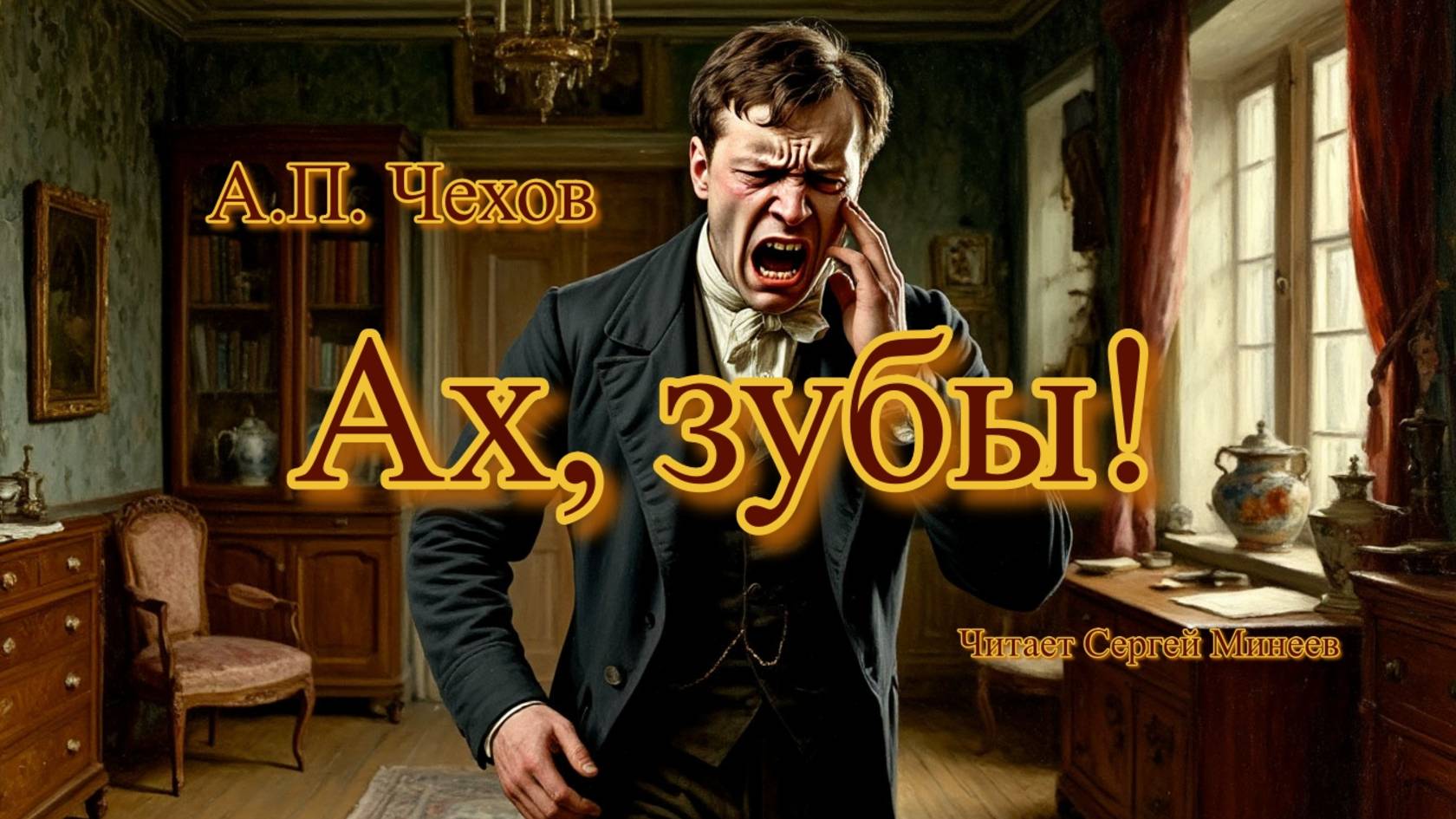 Аудиокниги. А.П. Чехов. Ах, зубы! | Аудитум. Сергей Минеев