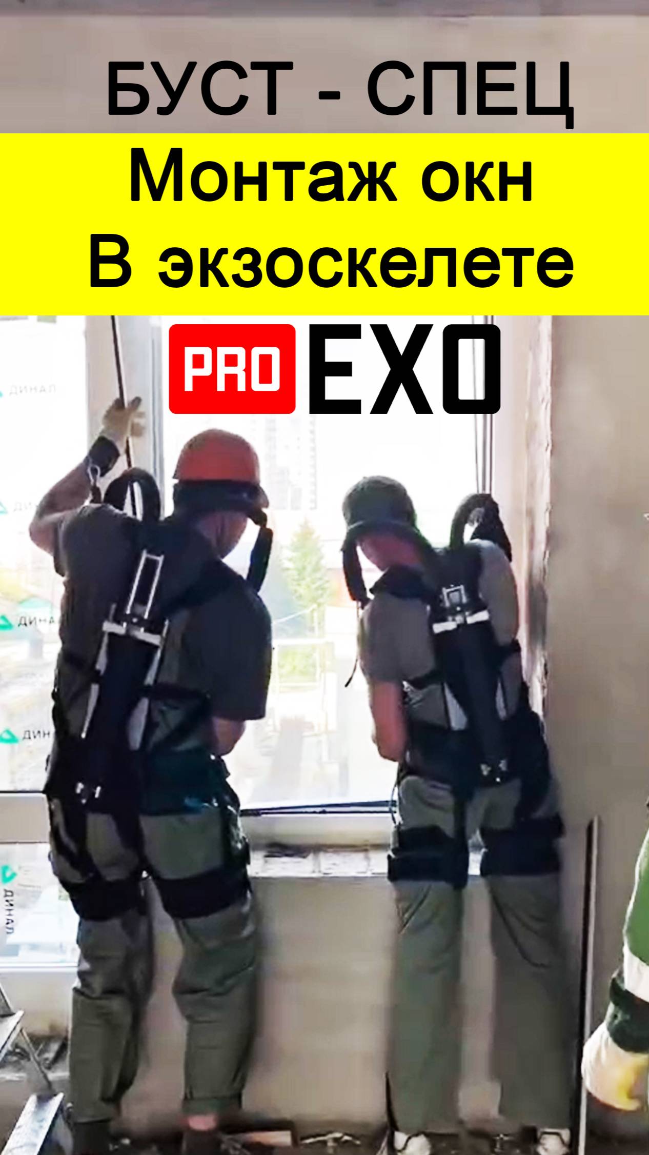 ## Инновации в оконном деле: Экзоскелеты ProExo упростили монтаж окон
