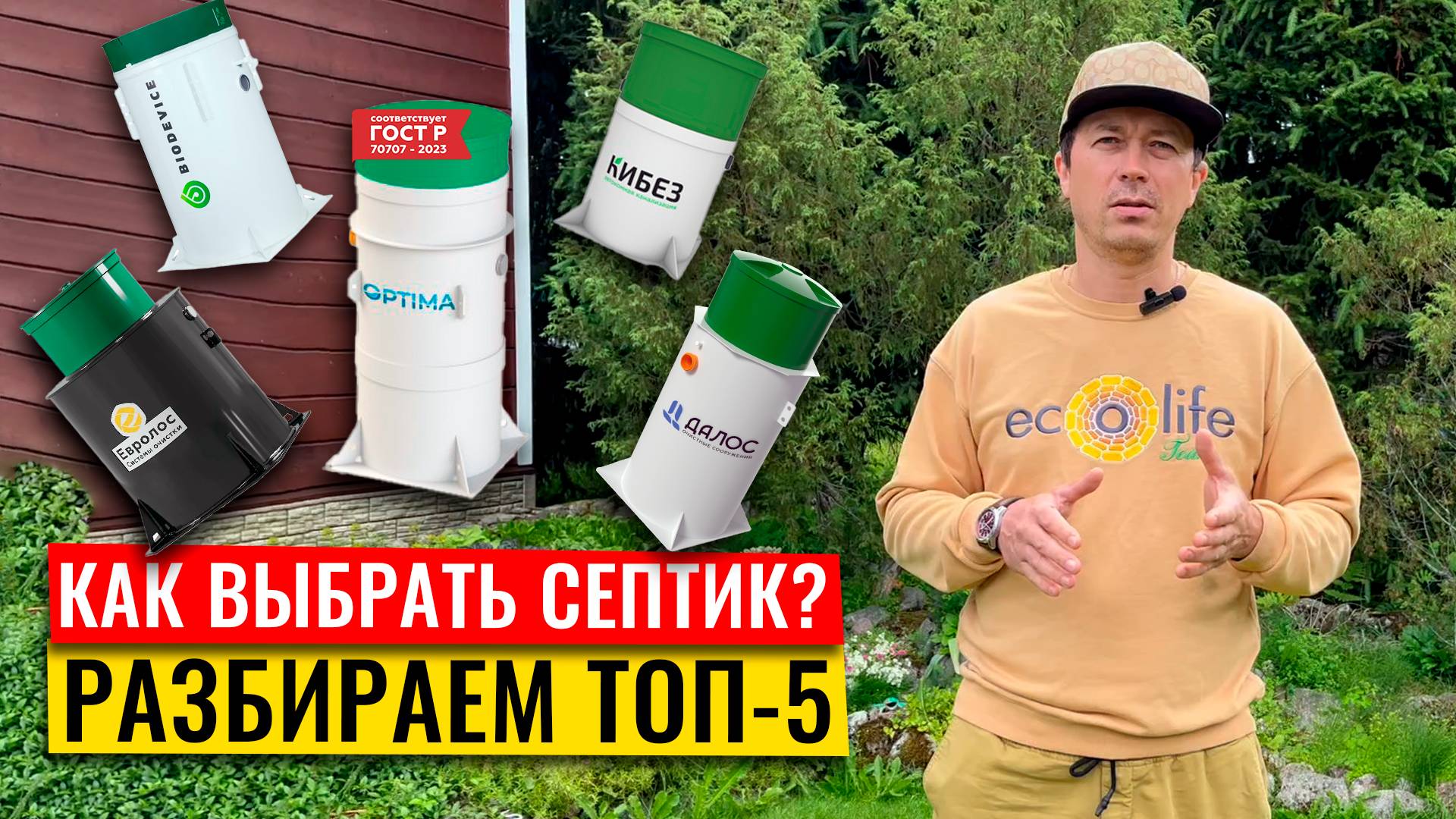 TOП 5 септиков для дачи