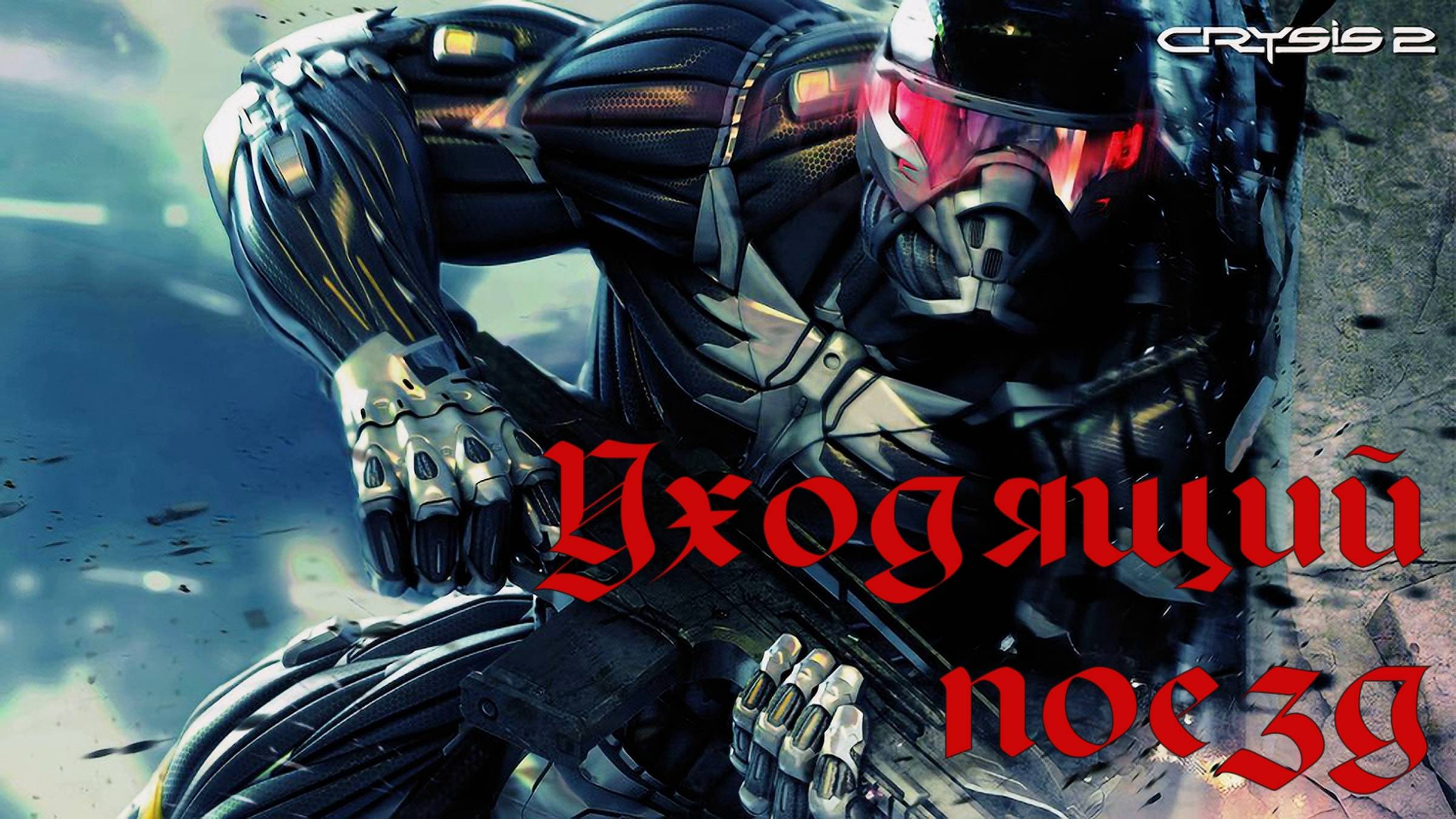 Crysis 2 Maximum Edition.#11.Уходящий поезд