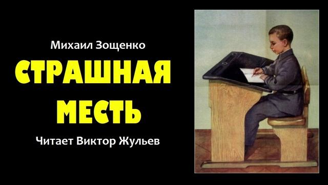 Аудиокнига «СТРАШНАЯ МЕСТЬ». Михаил Зощенко