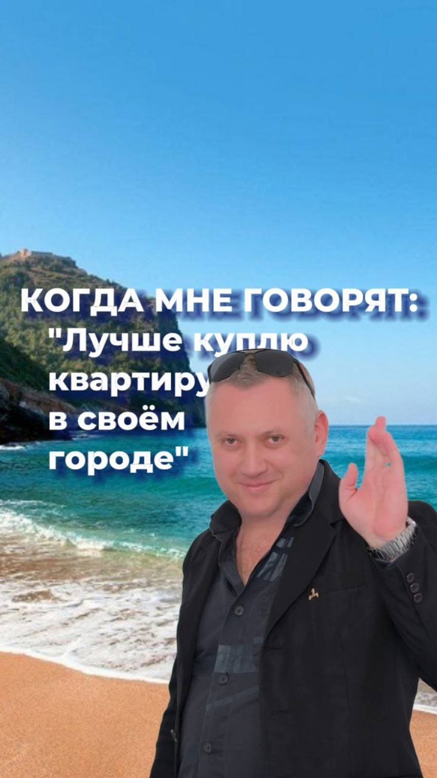Когда мне говорят: Лучше я куплю квартиру в своём городе