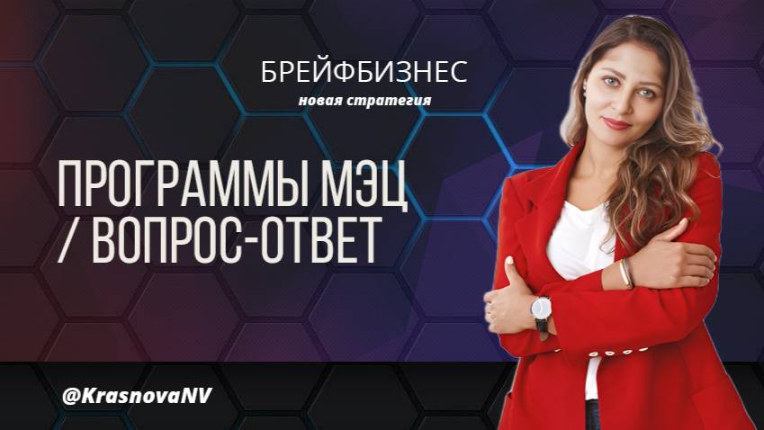 ЕДИНСТВО - БРЭЙФБИЗНЕС - ПРОГРАММЫ МЭЦ / ВОПРОС-ОТВЕТ