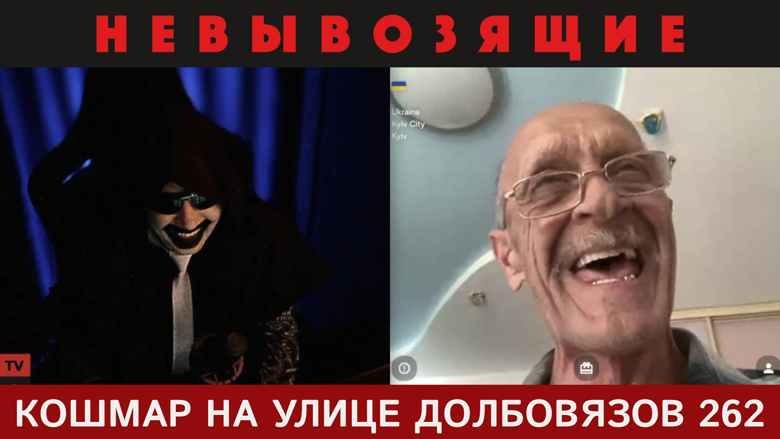 Кошмар на улице Долбовязов 262 | Невывозящие