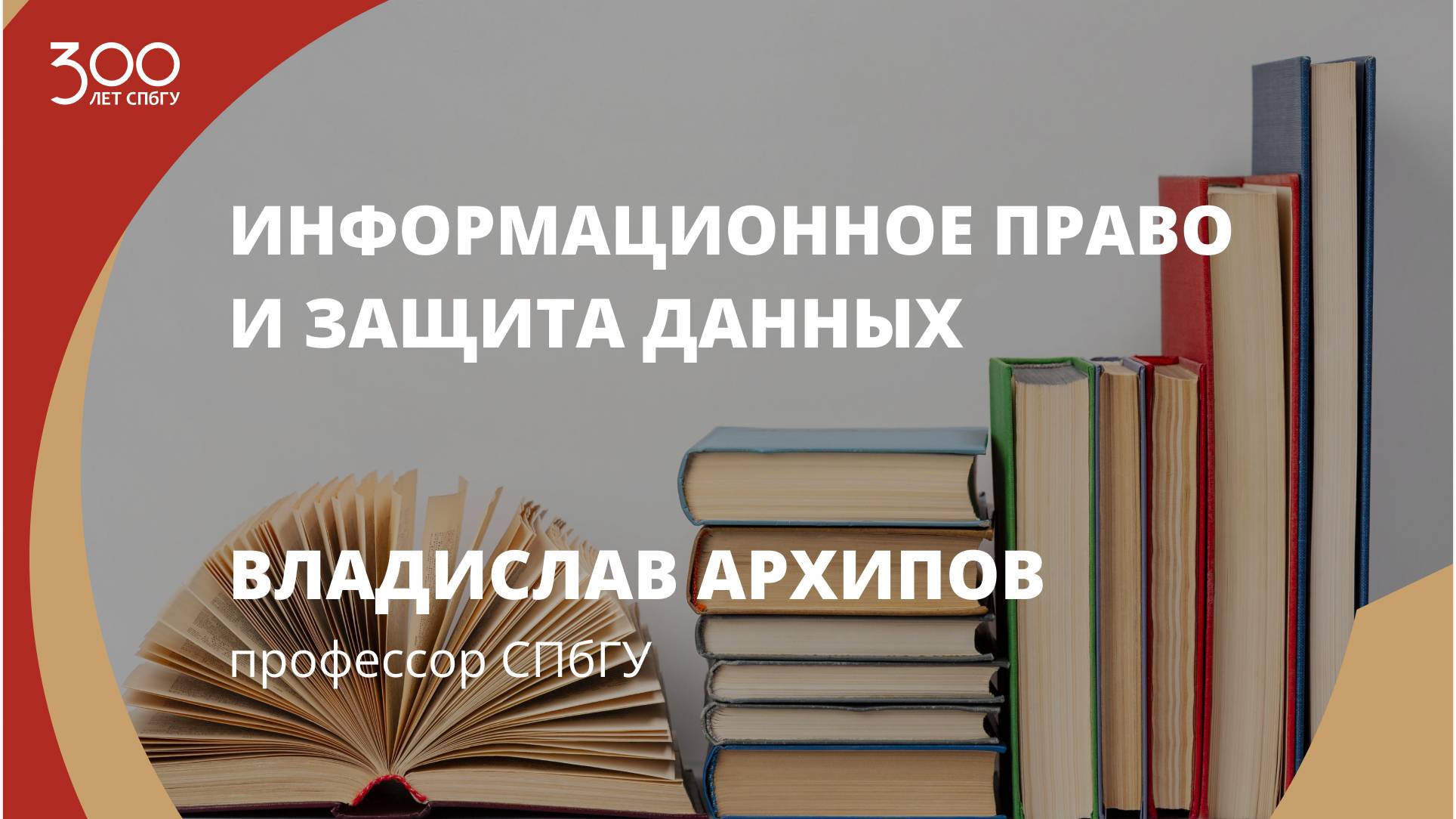 Владислав Архипов «Информационное право и защита данных»
