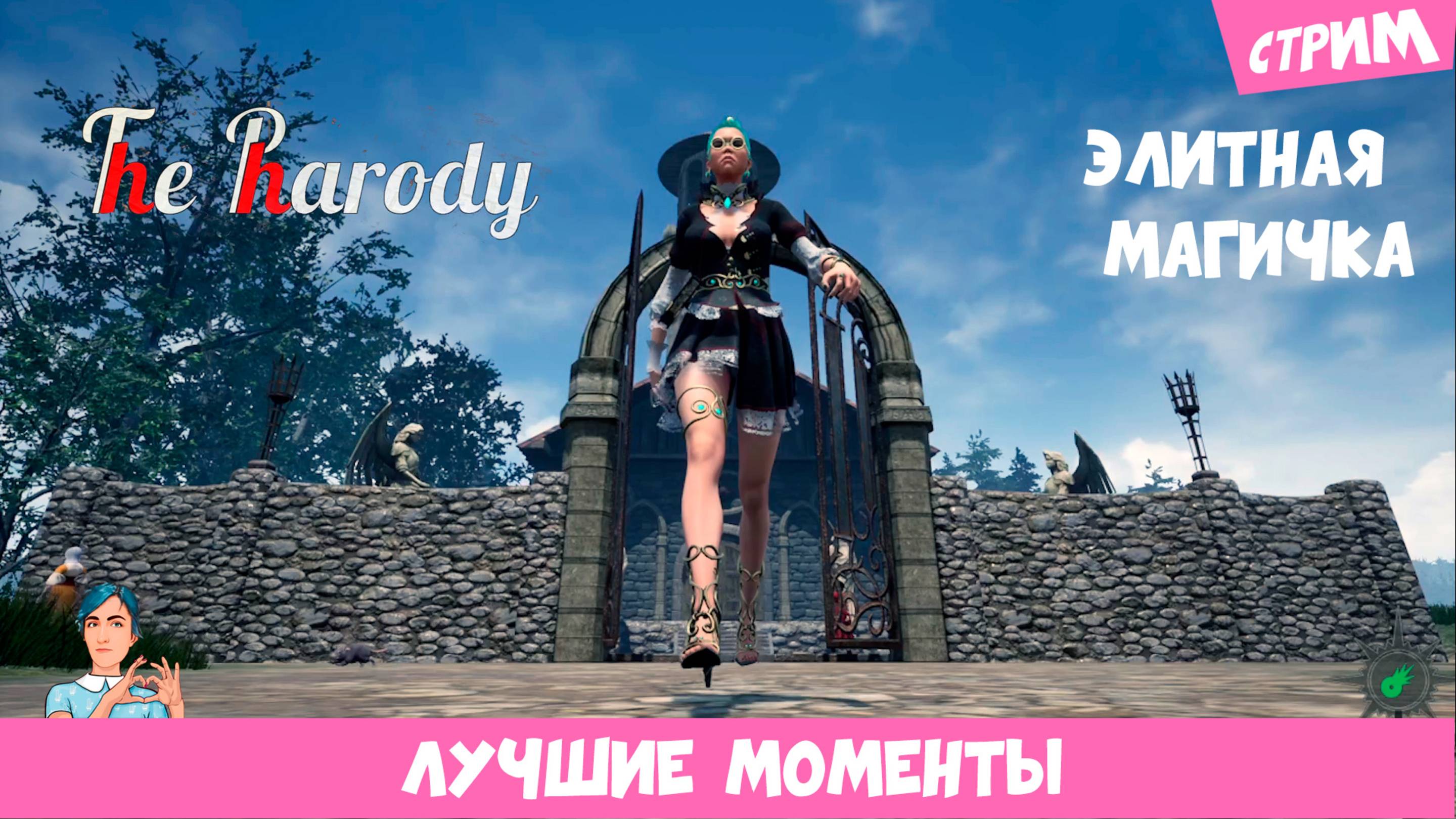 The Pharody 🤪 (лучшие моменты стрима) «Элитная магичка»!