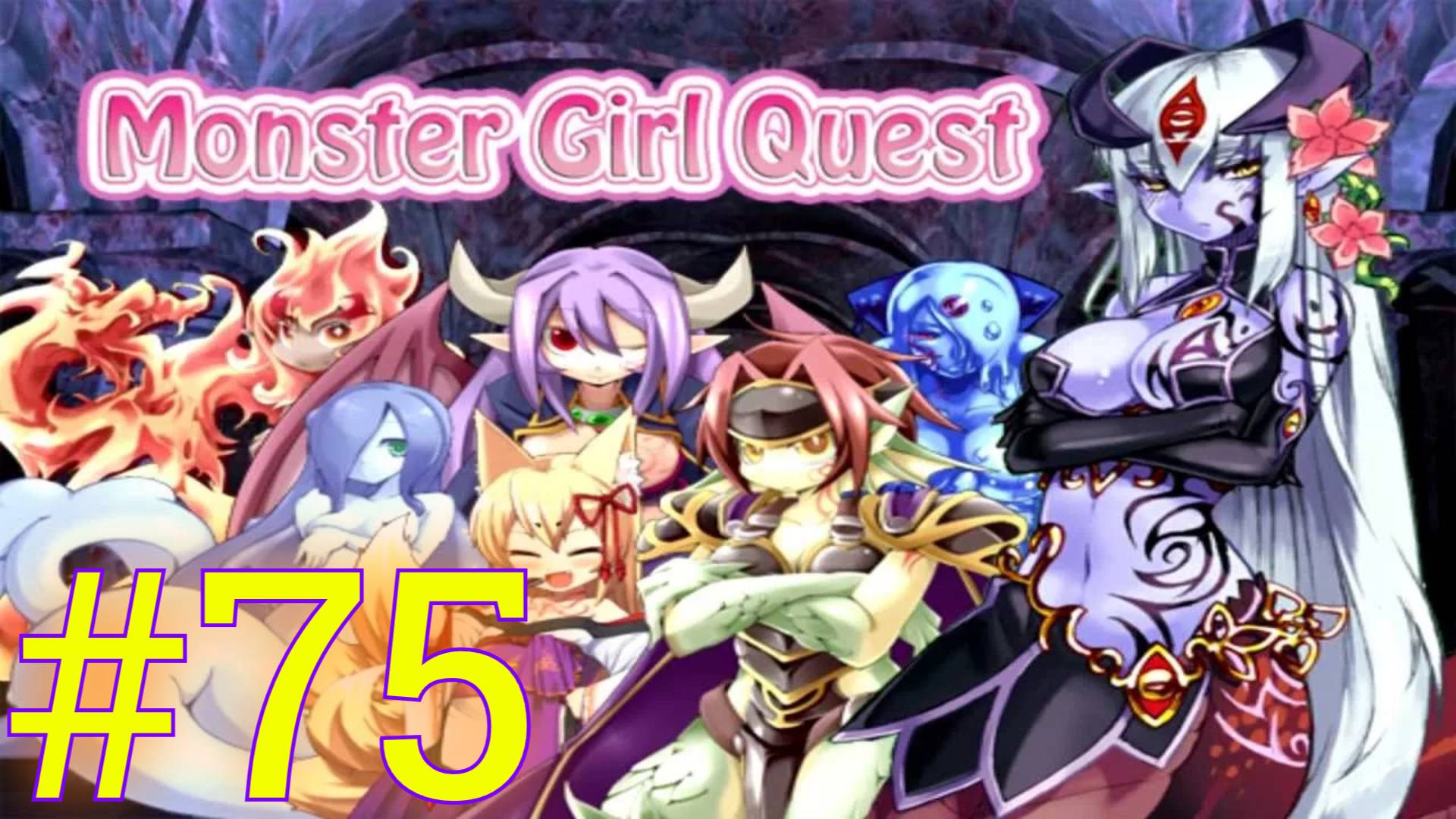 Monster Girl Quest:Часть 75 [Повышенная] С комментариями