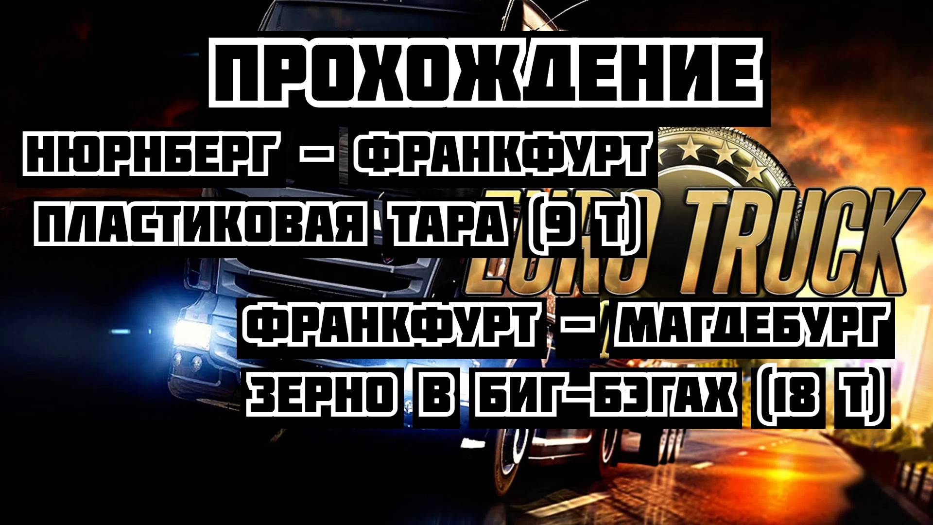 Euro Truck Simulator 2. Прохождение. Нюрнберг - Франкфурт - Магдебург