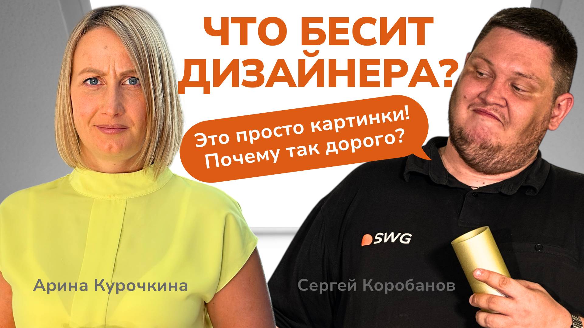 Что бесит дизайнера интерьера? Арина Курочкина | SWG | Сергей Коробанов
